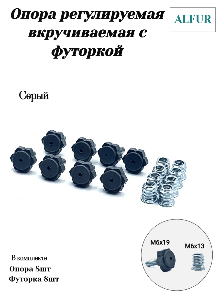 Ножки для мебели, регулируемые, серые, с футоркой, M6, 8 комплектов