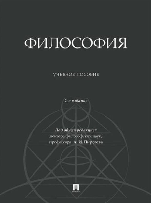 Философия. Уч. пос.