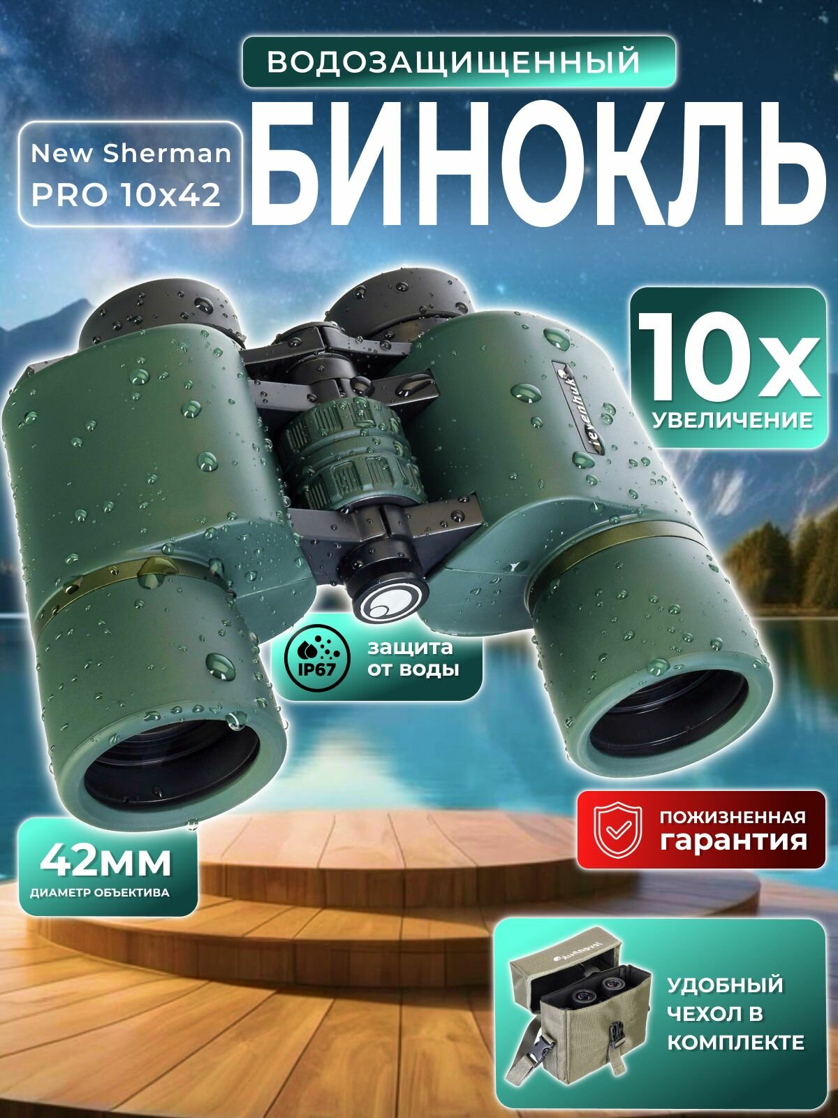 Levenhuk New Sherman PRO 10x42 Бинокль мощный профессиональный