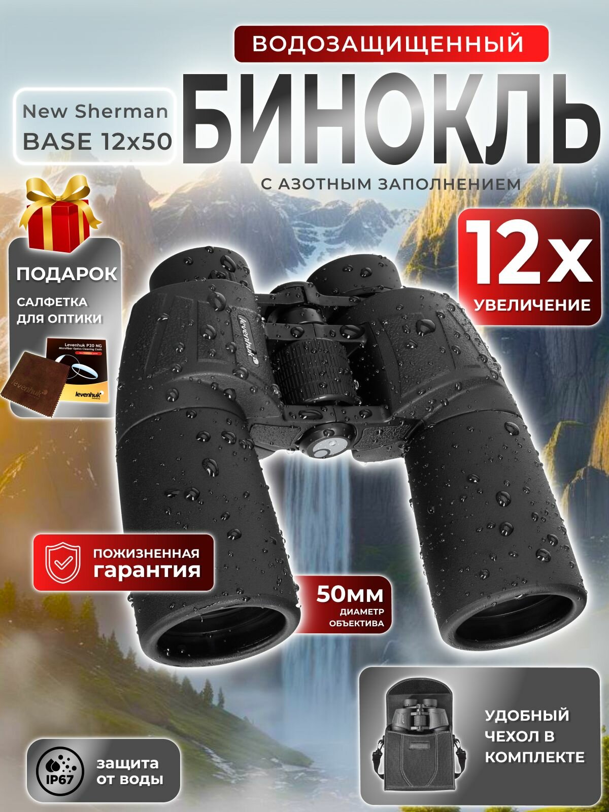 Levenhuk New Sherman BASE 12x50 Бинокль мощный профессиональный