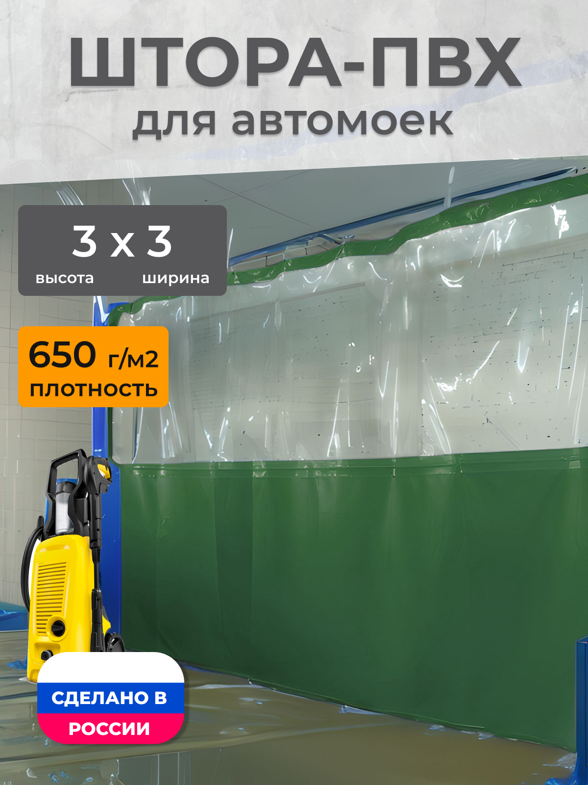Штора ПВХ, для автомойки, 3х3 м, зеленая, прозрачная вставка, морозостойкая