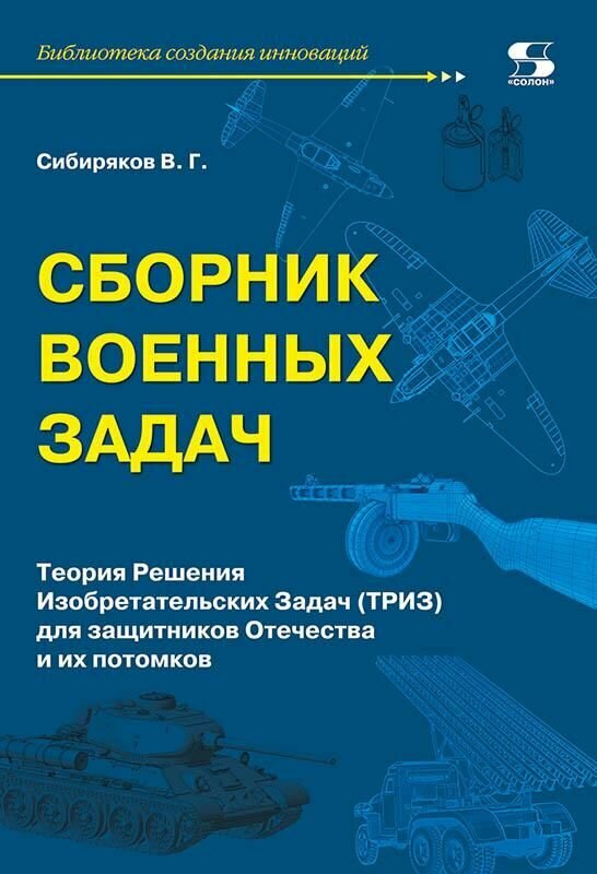 Сборник военных задач. Теория Решения Изобретательских Задач (ТРИЗ) для защитников Отечества и их
