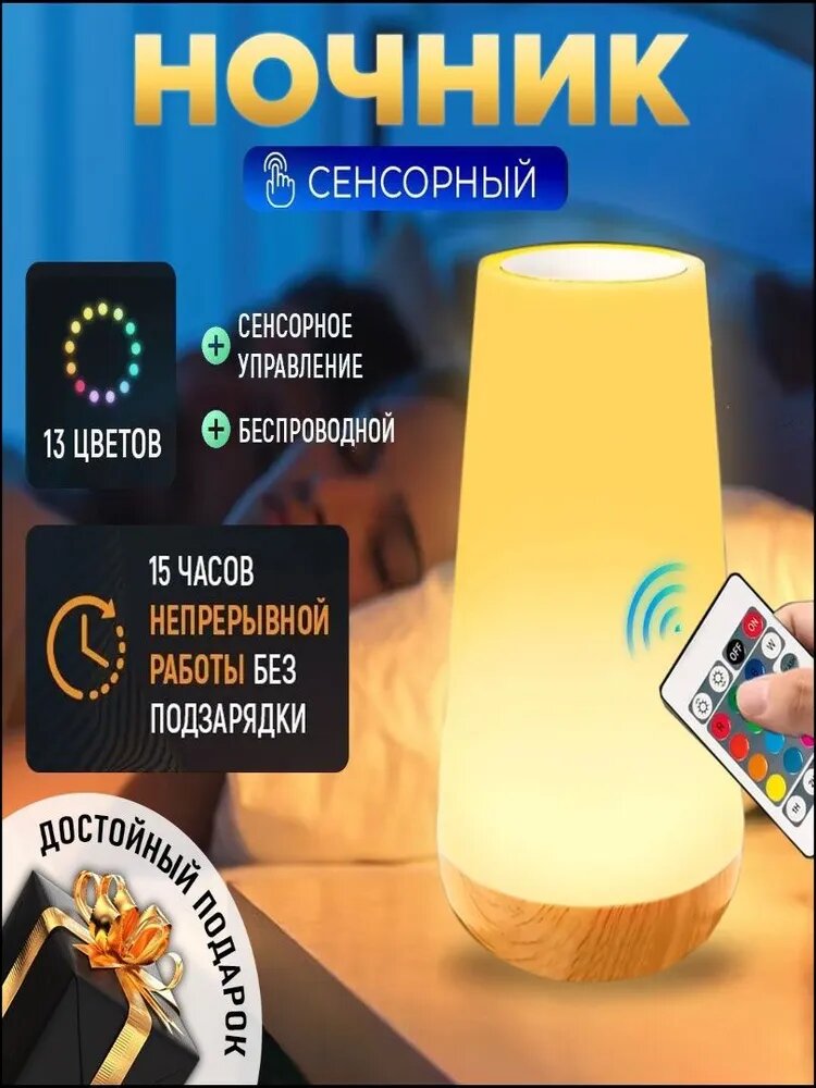 Беспроводной Ночник RGB сенсорный 13 оттенков с пультом ДУ, настольный