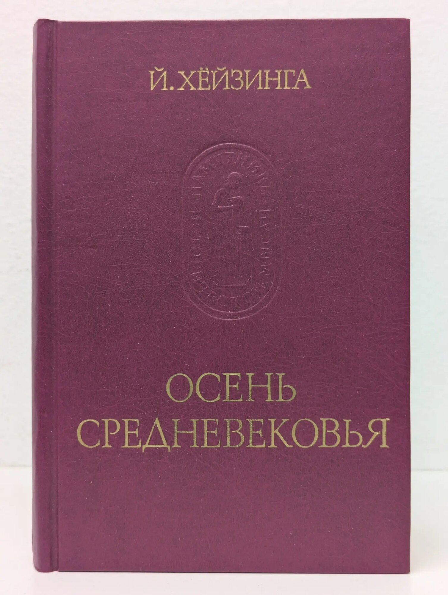 Памятники исторической мысли. Осень Средневековья Хейзинга Йохан 1988
