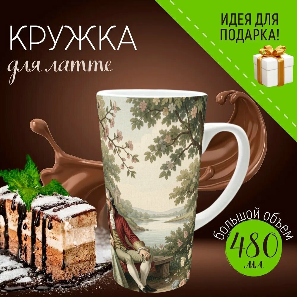 Кружка латте керамическая большая для чая и кофе с прикольным принтом "Романтическая прогулка у реки. Старинная пара в элегантных нарядах сидит в цветущем саду у воды." 500 мл.