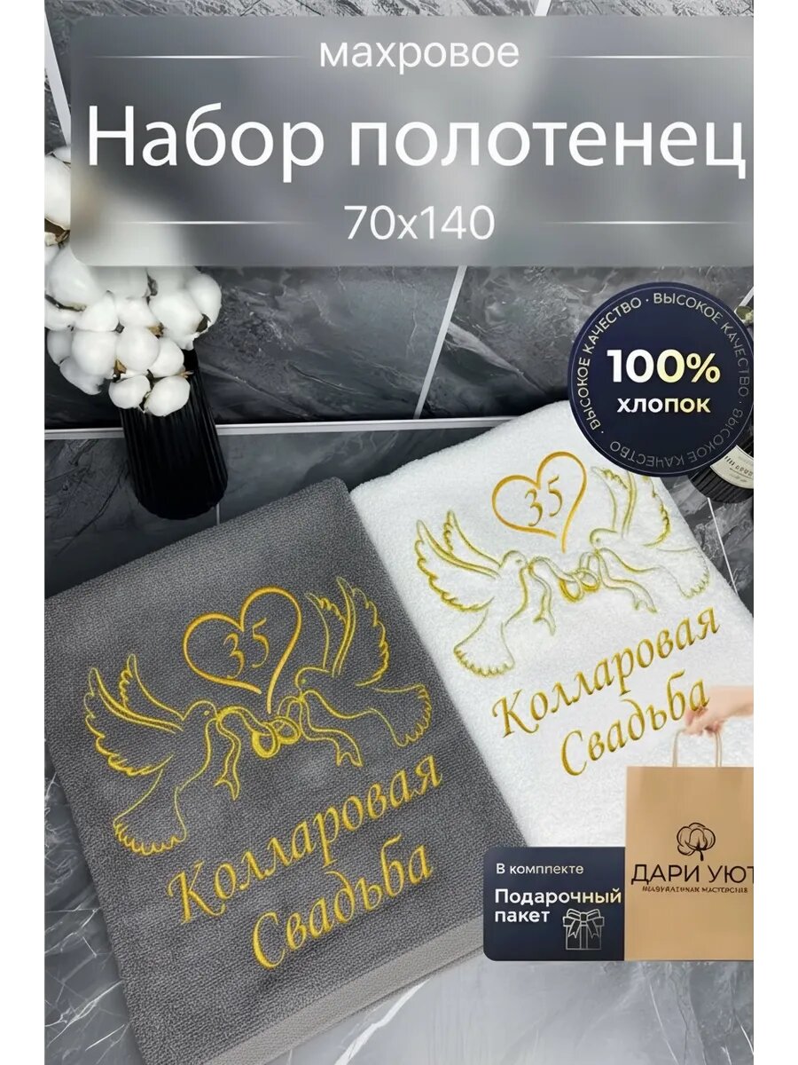 Парные полотенца для мужа и жены на годовщину свадьбы