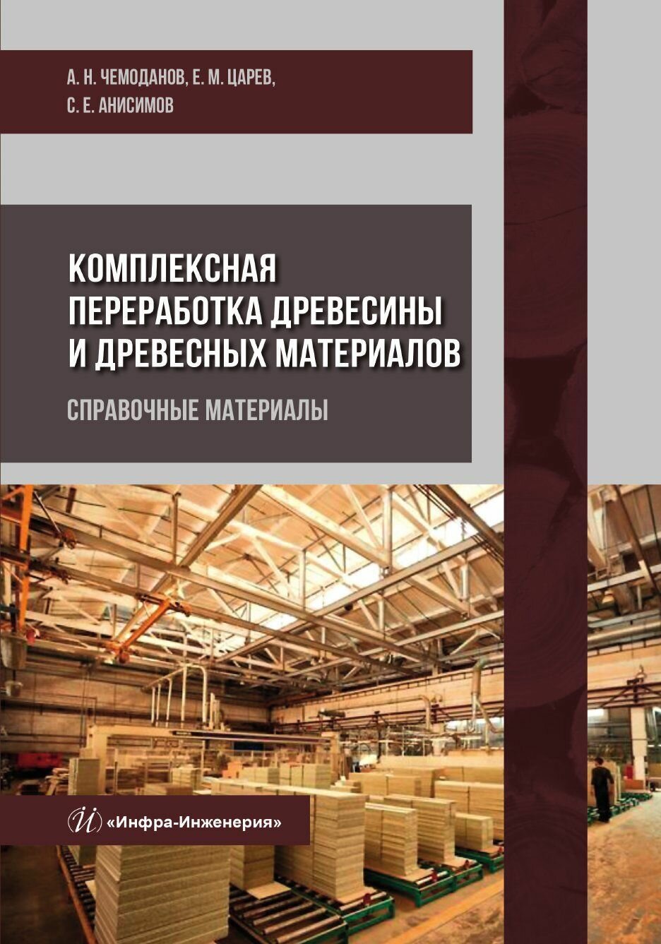 Комплексная переработка древесины и древесных материалов. Справочные материалы