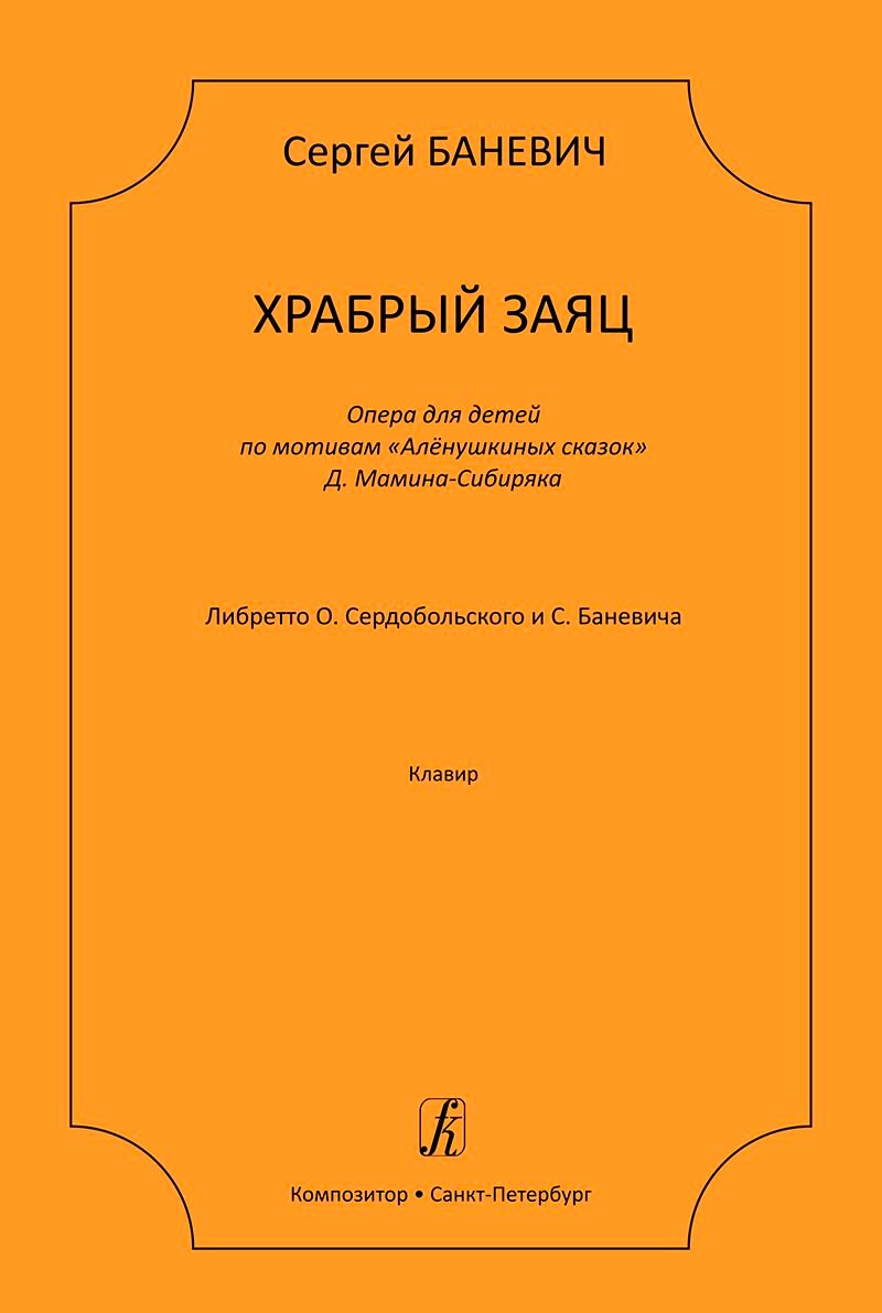 Храбрый заяц. Опера для детей по мотивам «Алёнушкиных сказок» Д. Мамина-Сибиряка. Клавир
