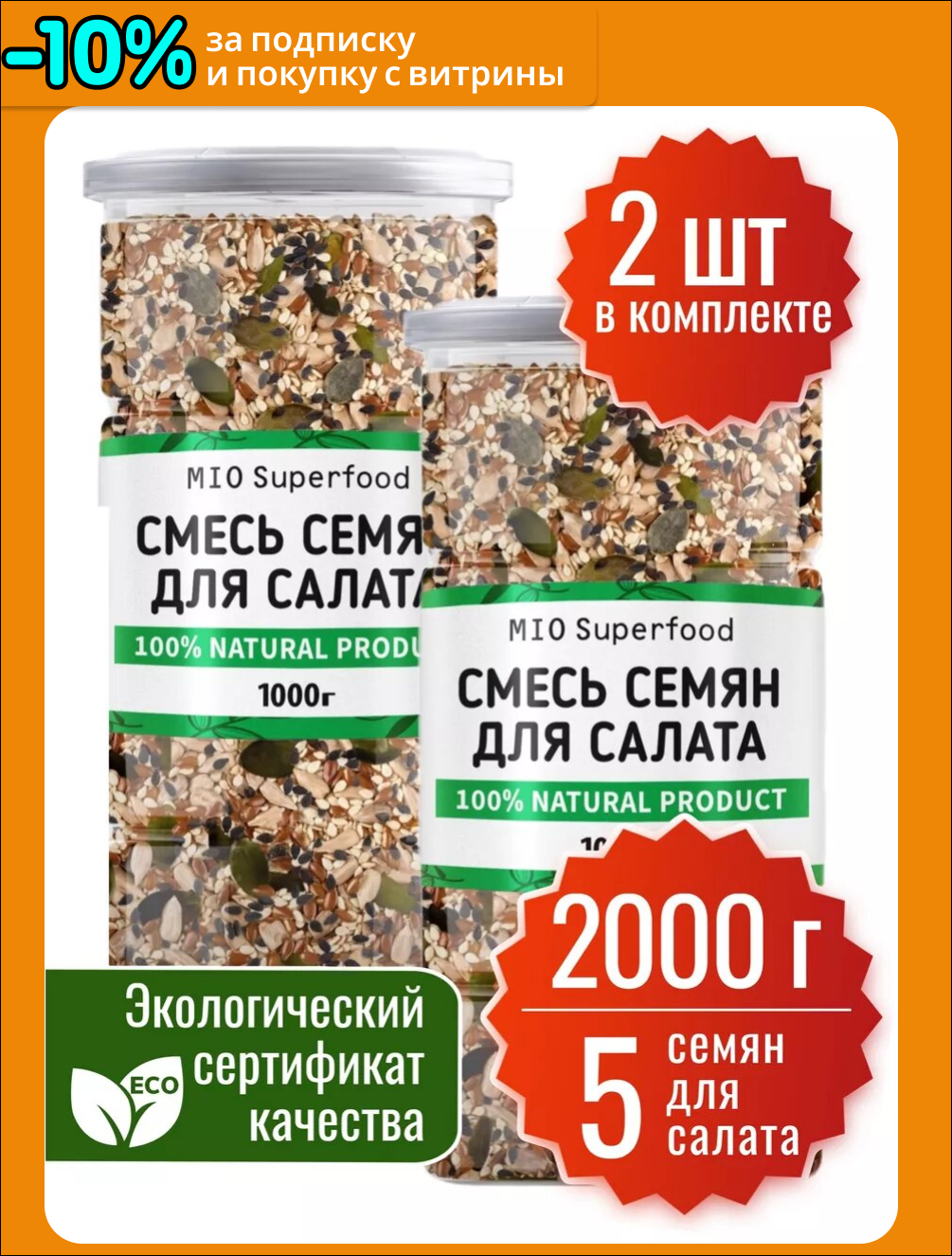 Смесь из 5 семян для салата Miosuperfood 2кг семечки, семена льна, семечки тыквы, семечки подсолнечника, кунжут (2 шт)