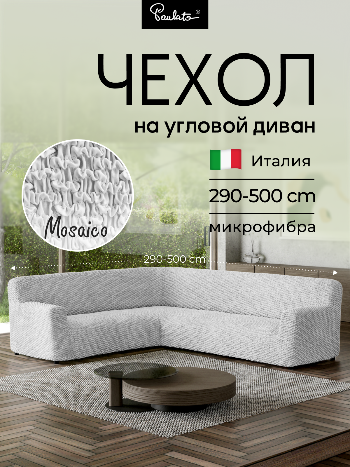 Чехол на диван угловой универсальный с подлокотниками на резинке Мозаико, однотонный серый, еврочехол на мягкую мебель