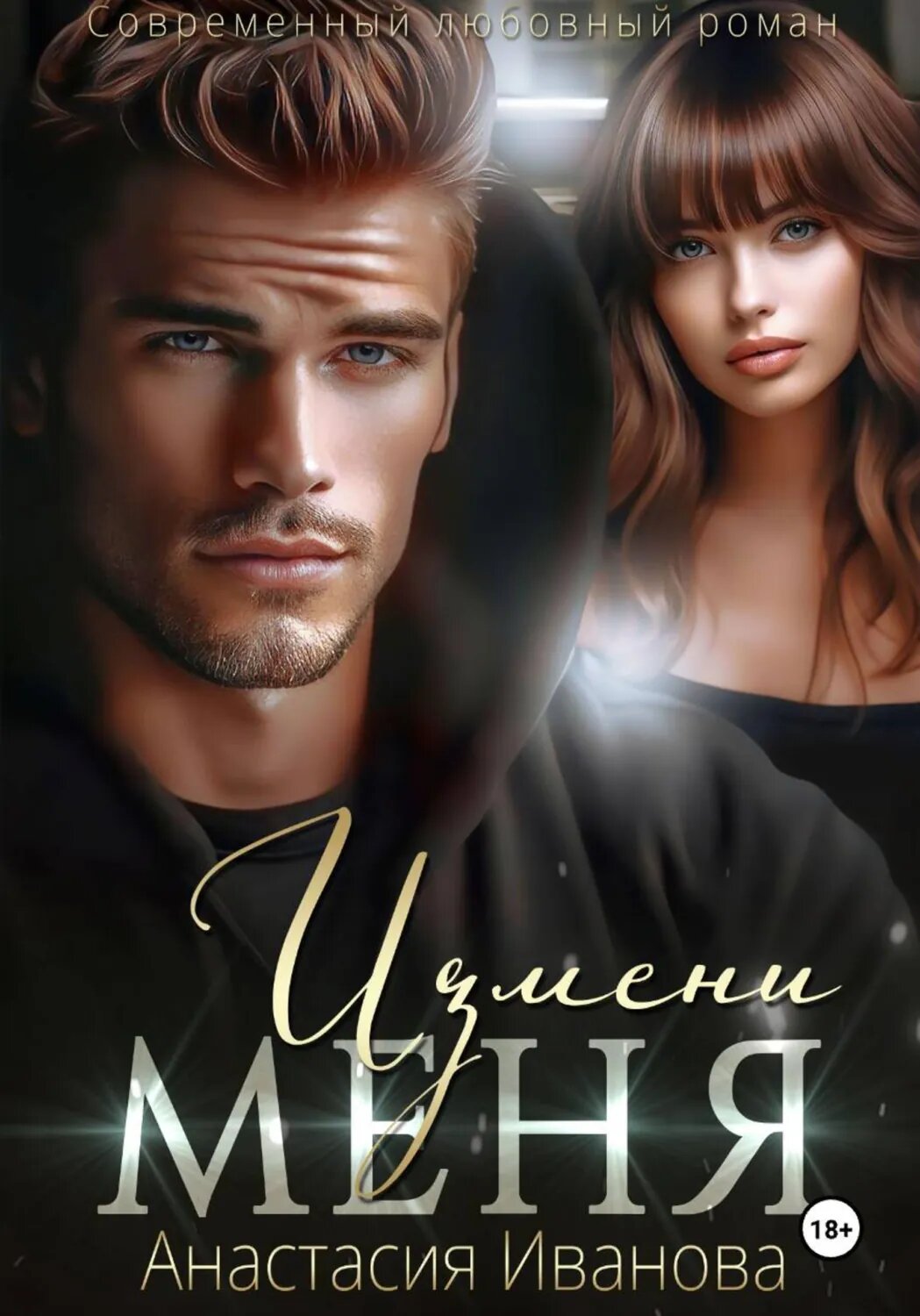 Измени меня [Цифровая книга]