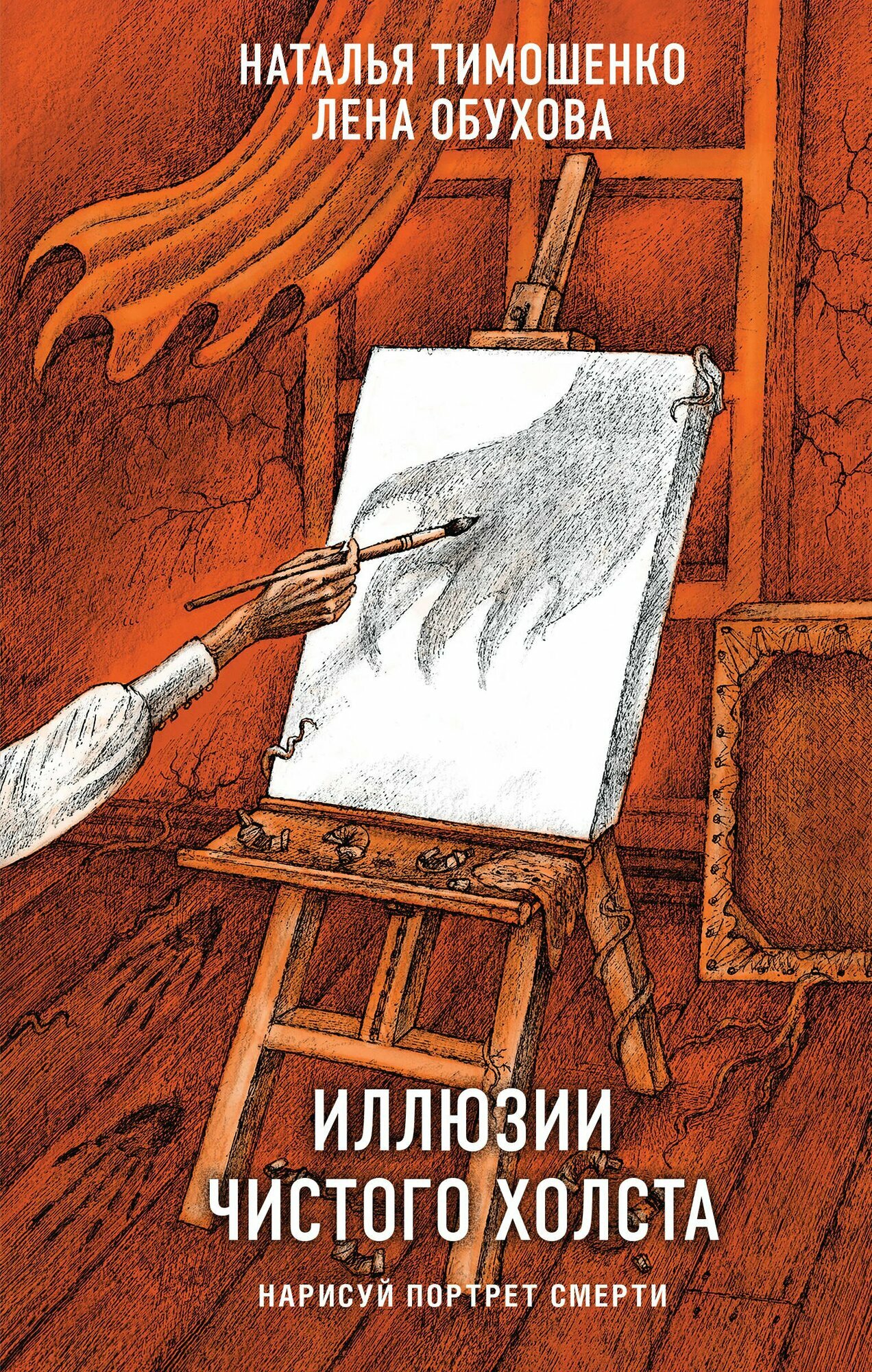 Иллюзии чистого холста