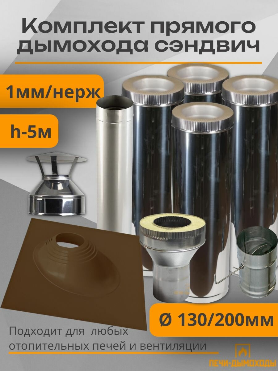 Комплект дымохода D130/200 1мм/нержавейка сэндвич прямой 5 метров с мастер флеш коричневый