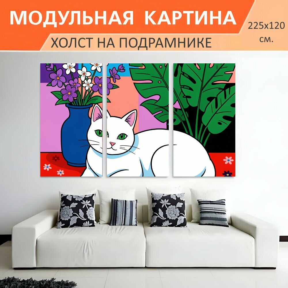Модульная картина на холсте "Белая кошка среди цветов и листьев. Яркая декоративная композиция в поп-арт стиле: белоснежный кот с." триптих на подрамнике 225х120 см. для интерьера