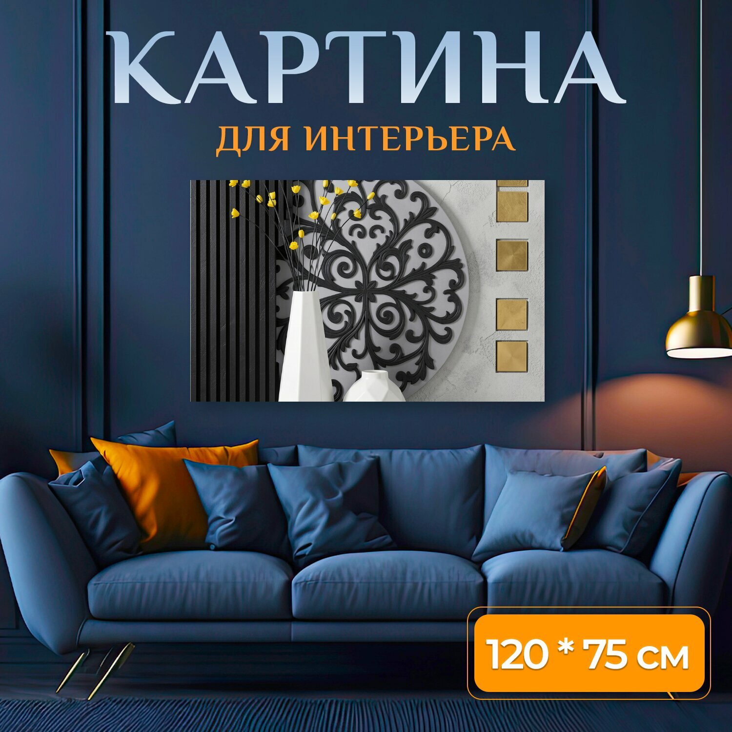 Картина на холсте "Черно-белый орнамент с желтыми цветами. Современная декоративная композиция с объемным ажурным кругом, графичными." на подрамнике 120х75 см. для интерьера
