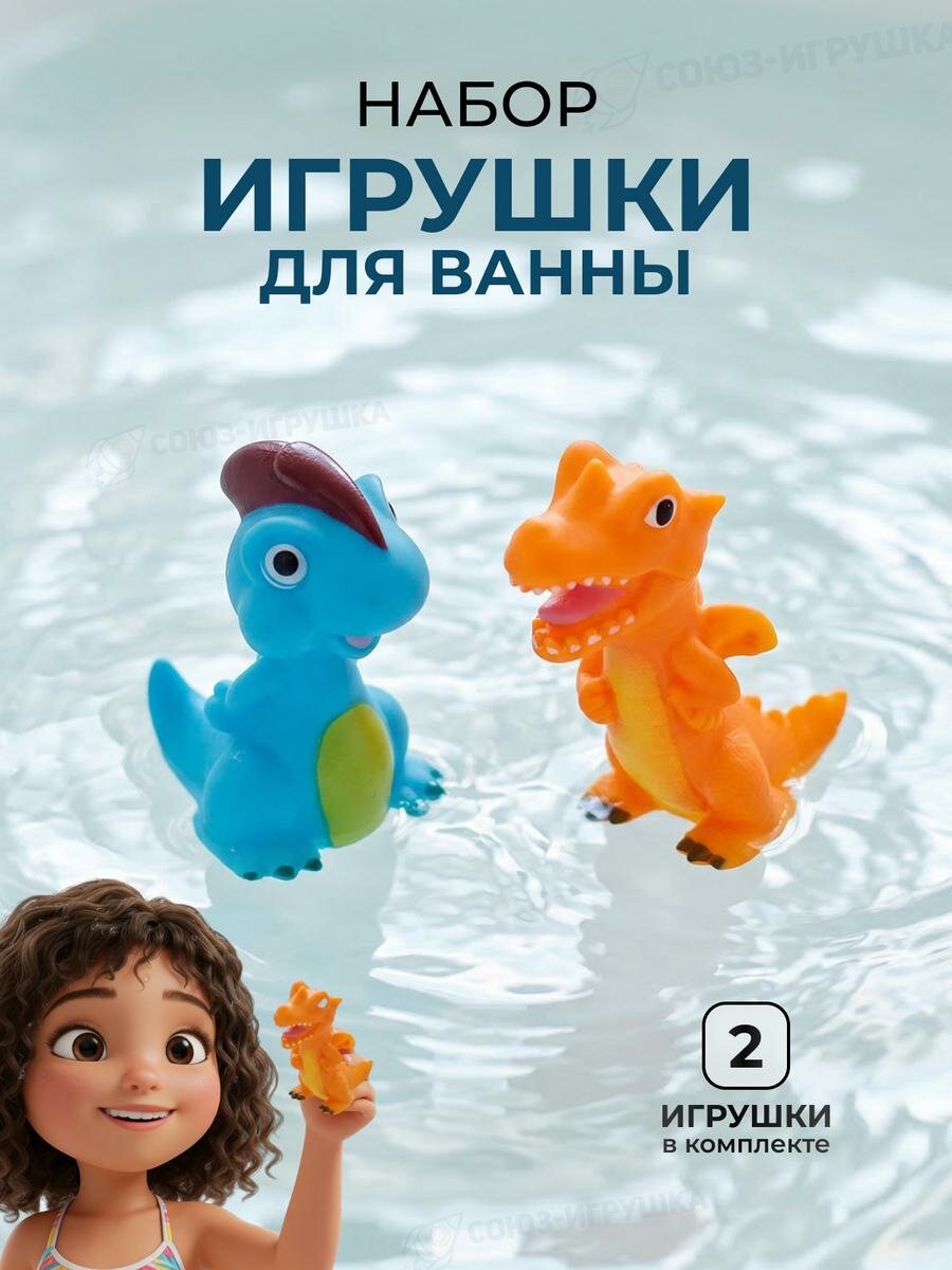 Игрушки для купания 'Dino Play', 2шт, ПВХ, 5-11см, яркие цвета