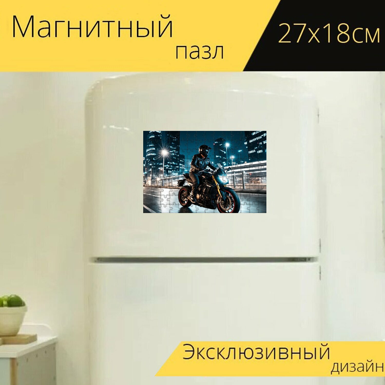 Магнитный пазл "Мотоциклист на черном мотоцикле, одетый в черную кожаную куртку и шлем, мчит по ночному городу с высокими небоскребами на фоне. Вокруг." на холодильник 27 x 18 см.