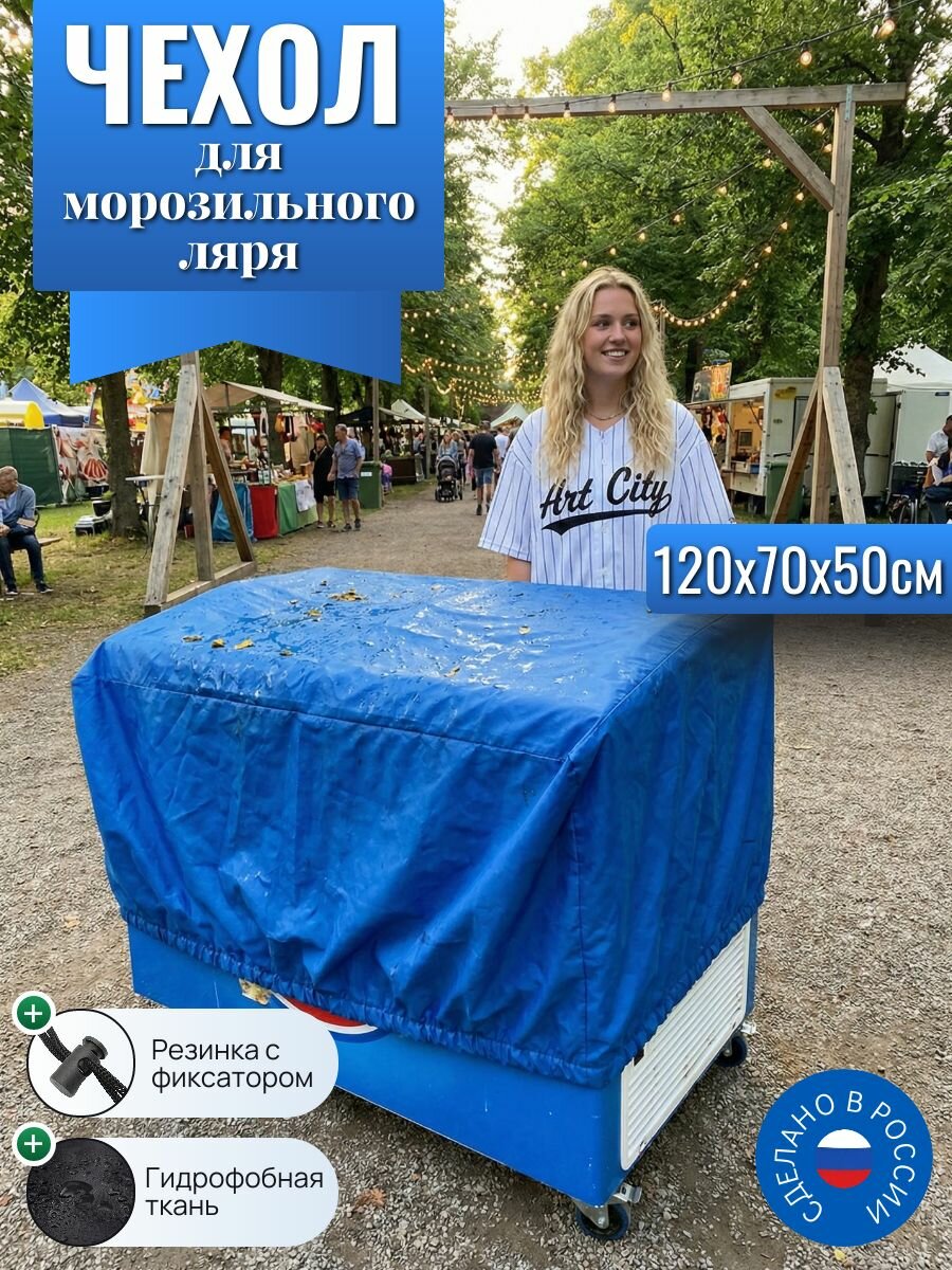 Чехол для морозильного ларя, 120х70х50 см, синий