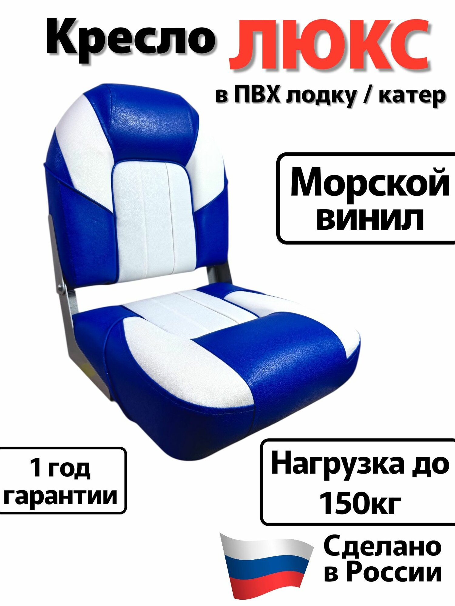 Кресло в пвх лодку Люкс, кресло в катер / Сине-белый