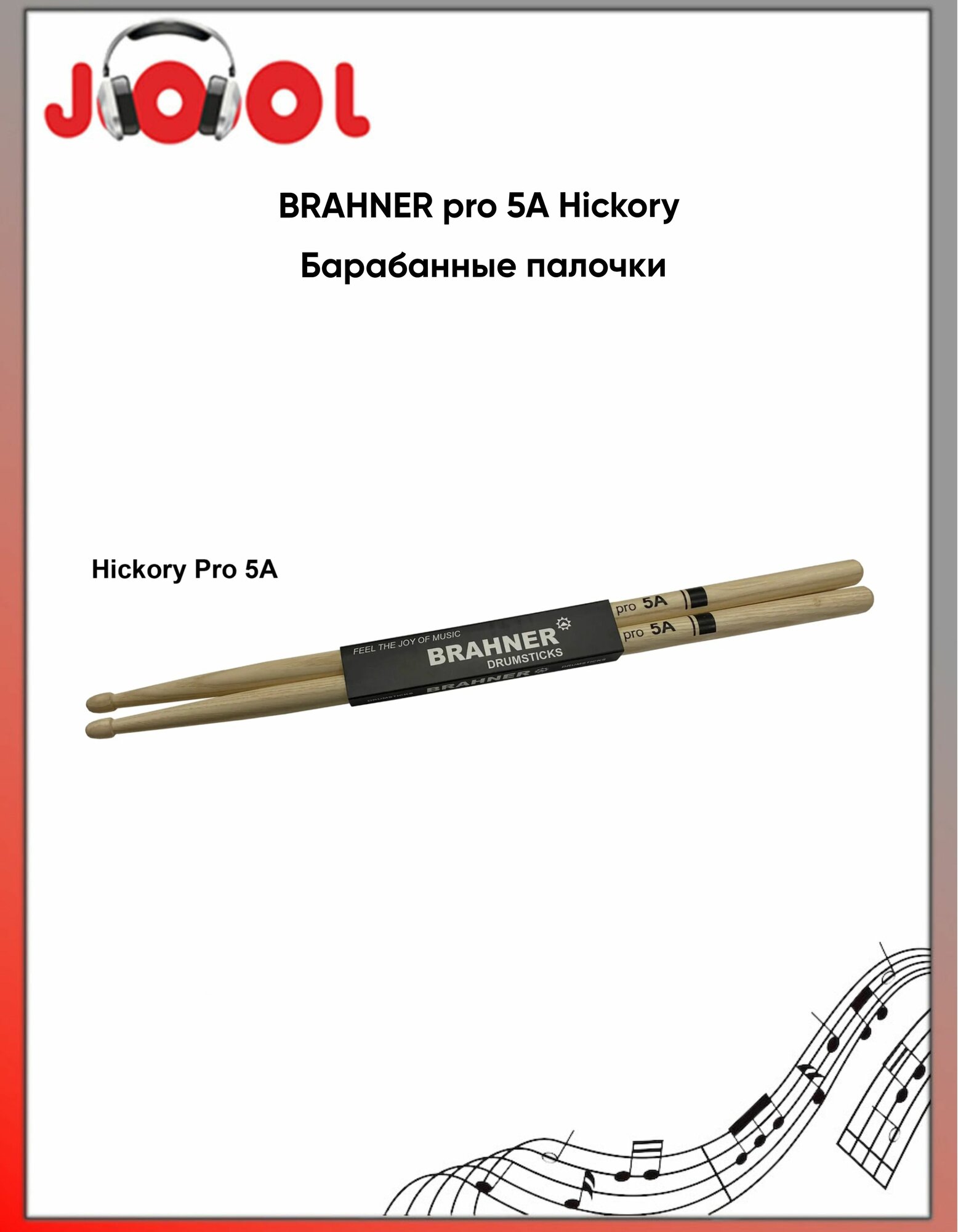BRAHNER pro 5A Hickory - Барабанные палочки