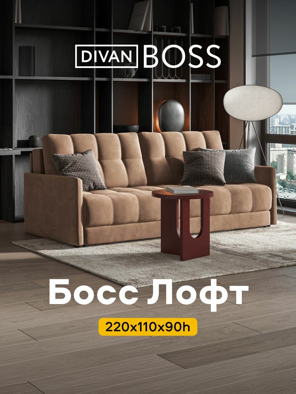Диван раскладной Босс Лофт, прямой, в гостиную, велюр Монолит мокко, 220x110x90 см