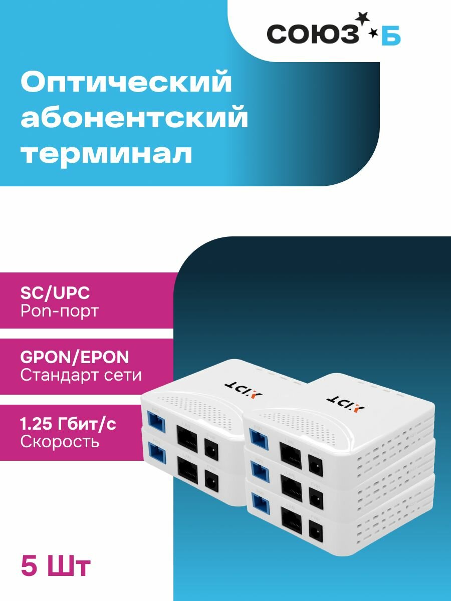 Оптический абонентский терминал T51X (Порт: SC/UPC (синий)) комплект 5шт