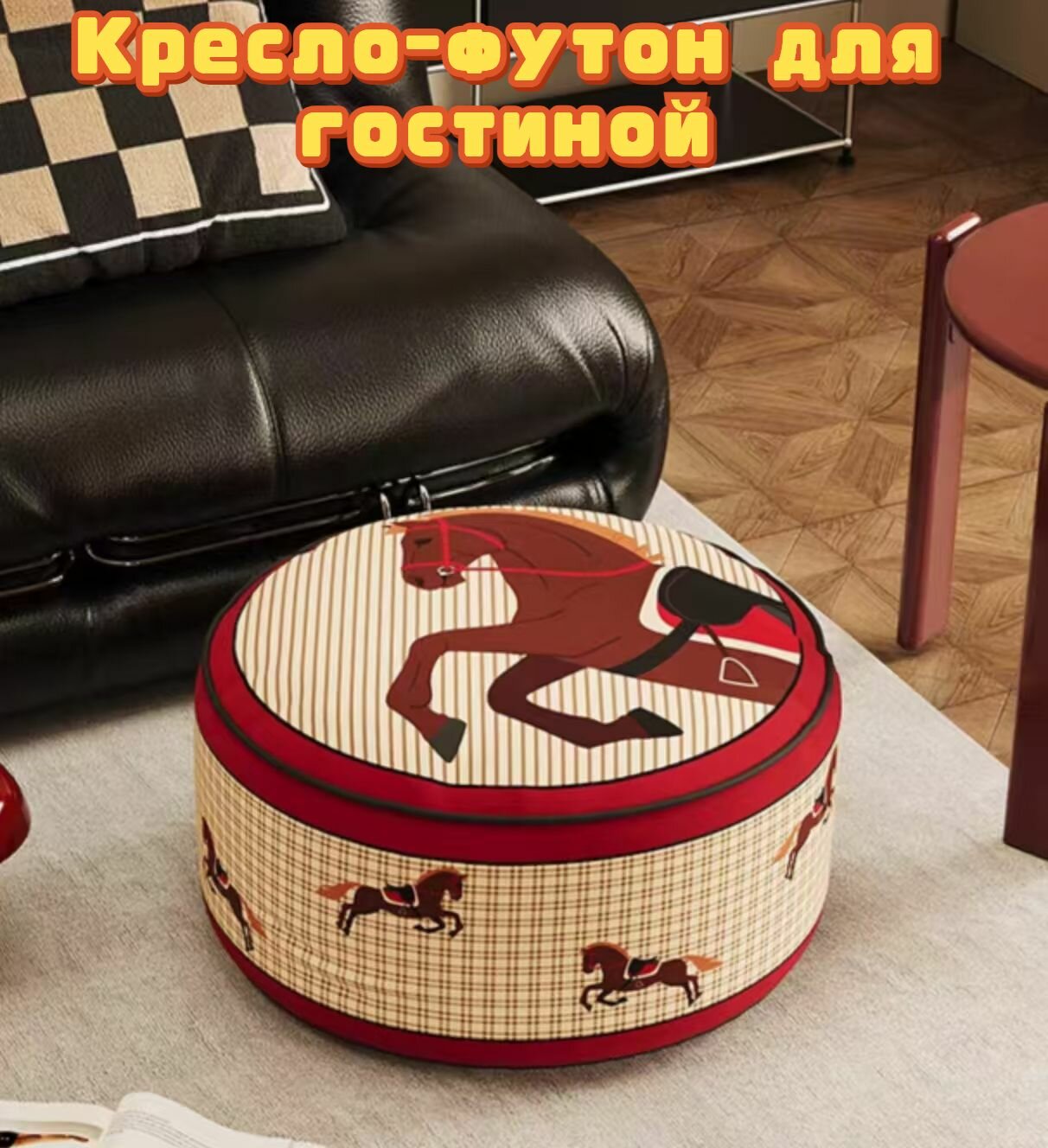 Бытовой напольный стул