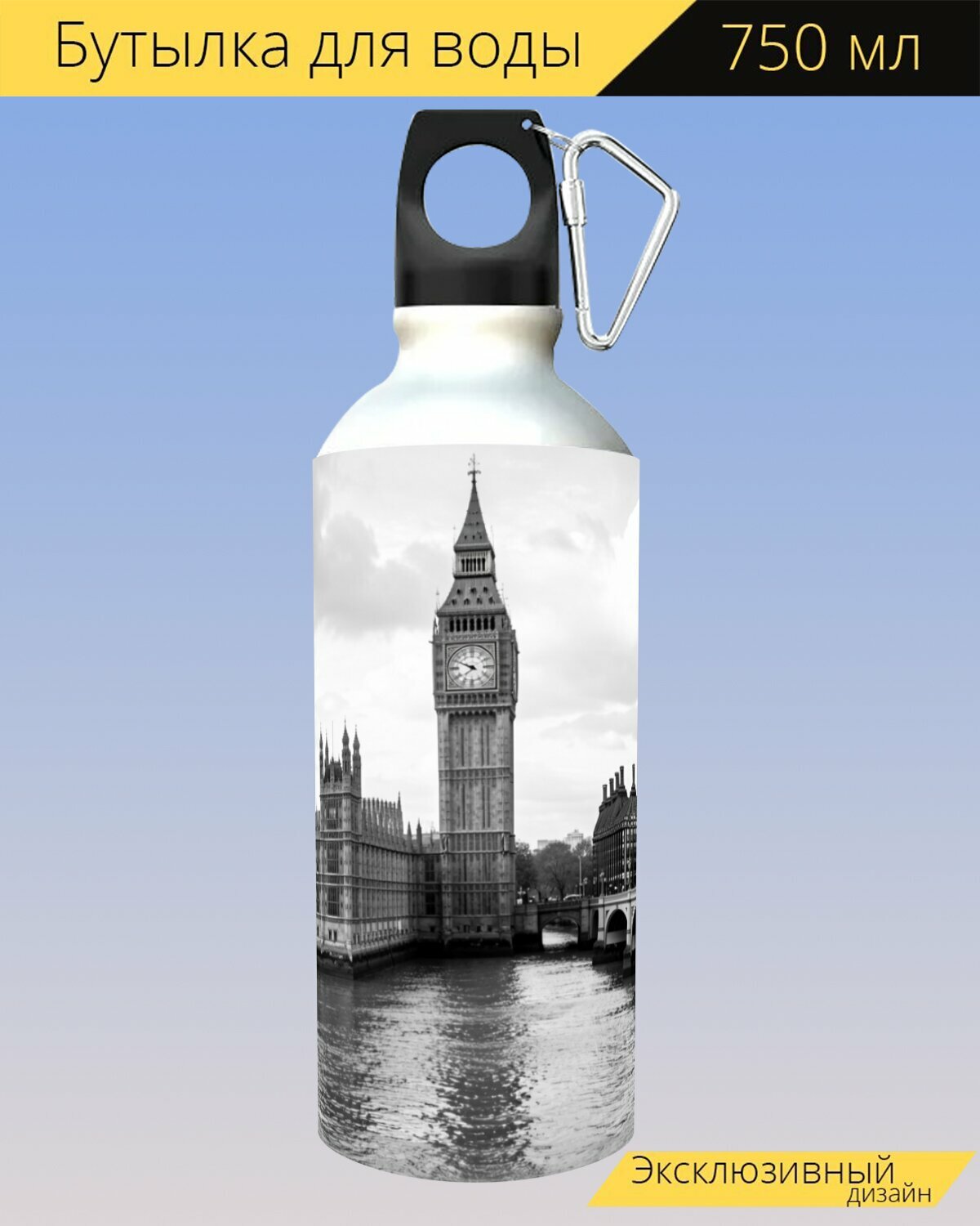Бутылка фляга для воды "Биг-Бен и Вестминстер у реки. Черно-белый вид на лондонский парламент, башню с часами и мост через Темзу. Архитектурная." 750 мл. с карабином и принтом