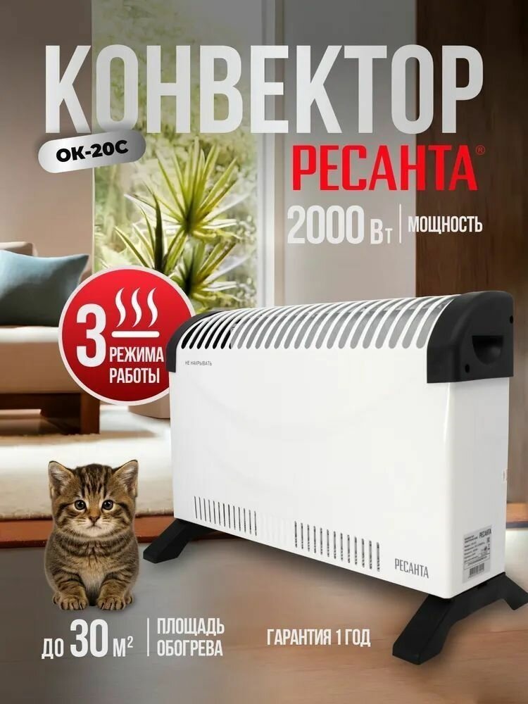 Конвектор электрический Ресанта ОК-20С (стич), 30 м2, 750/1250/2000 Вт, 220-230 В, 50 Гц, IP 20, термозащита