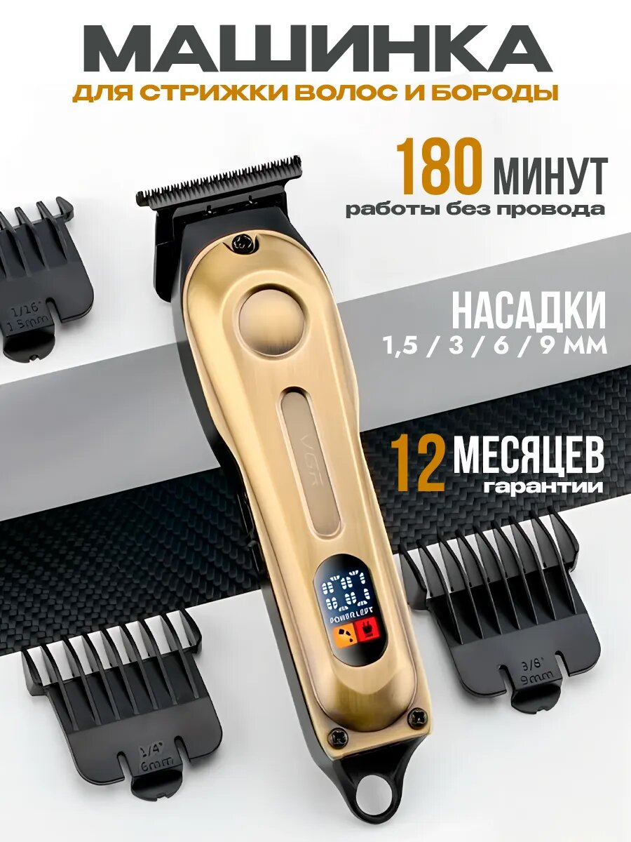 Машинка для стрижки волос мужская с насадками беспроводная VGR V-294