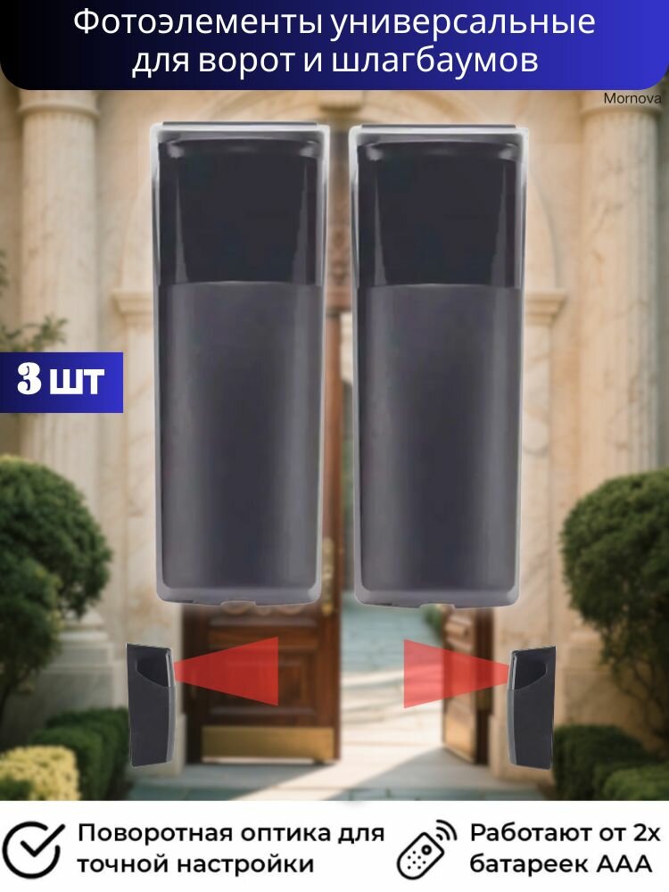 3 шт Фотоэлементы беспроводные для ворот и шлагбаумов, универсальные до 10 метров