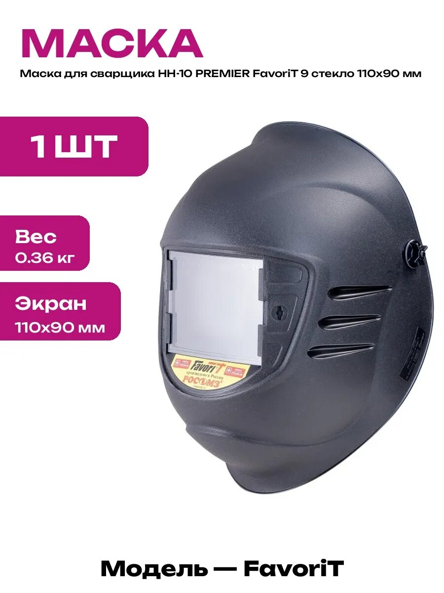 Маска сварщика НН-10 PREMIER FavoriT 9 защита лица и глаз С9