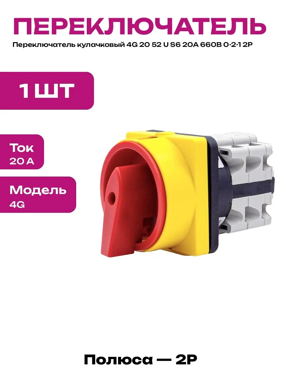 Переключатель кулачковый 4G 20 52 U S6 2P 20А 0-2-1 пластик