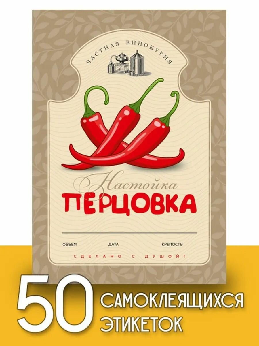 Этикетки "Настойка перцовка", 50 шт, для бутылок, самоклеящиеся