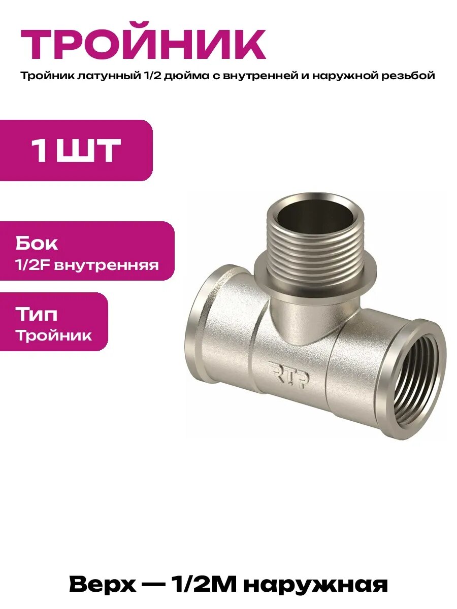 Тройник резьбовой 1/2 дюйма латунный для монтажа водопровода