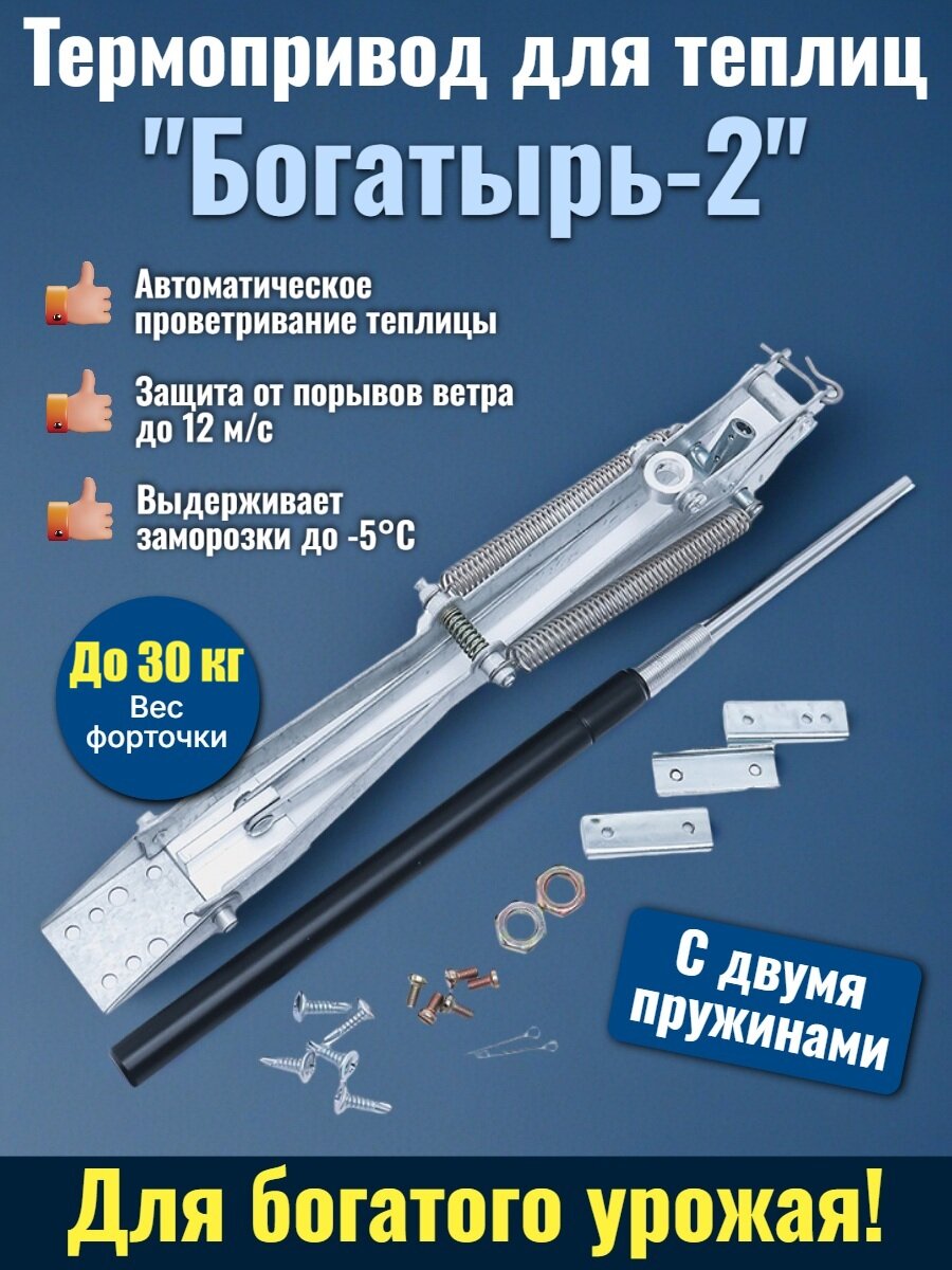 Автомат для проветривания теплицы (термопривод) Богатырь-2 с двумя пружинами на форточку весом до 30 кг, от -15 до +30