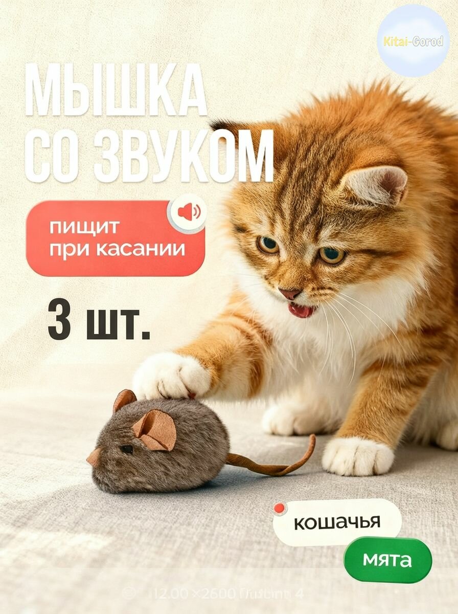 Игрушка для кошек со звуком, интерактивная мышка пищалка с кошачьей мятой 3 шт кошачья игрушка с кошачьей мятой пищалка интерактивная