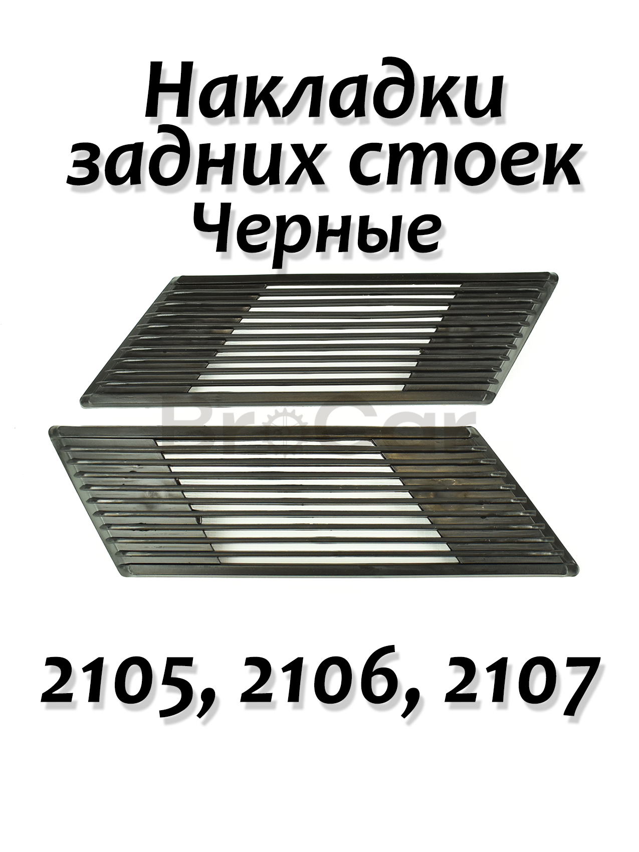 Накладки задних стоек ВАЗ 2105 2106 2107 / Дефлекторы боковые вентиляции салона задние Классика