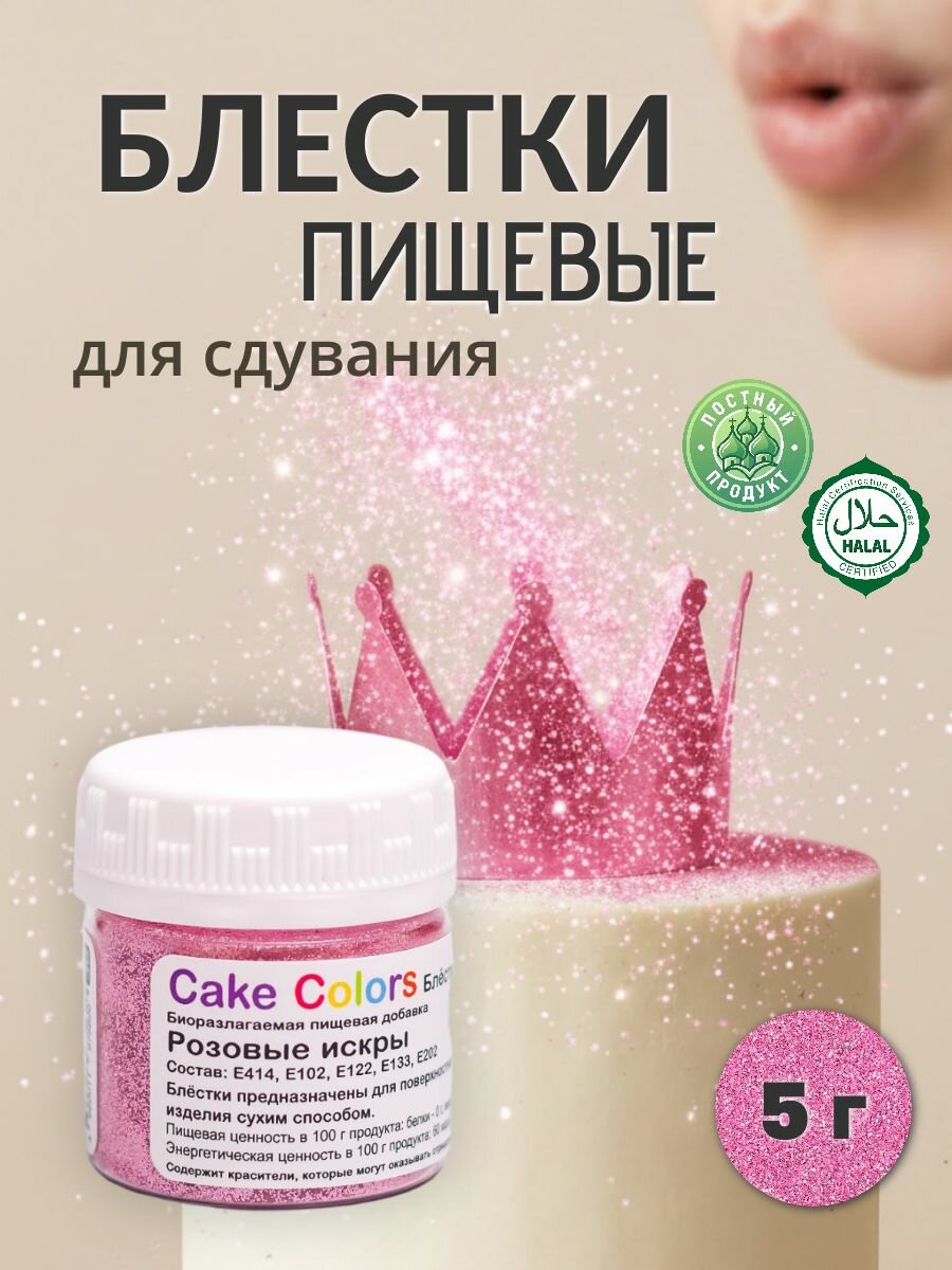 Пищевые блестки для торта для сдувания кандурин кондитерский розовый Cake Colors, 5 г