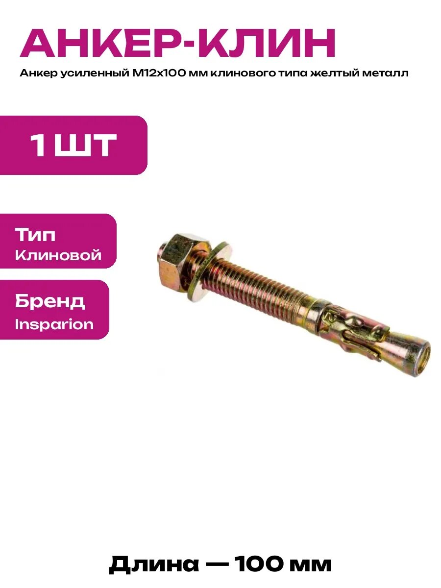 Анкер клиновой М12х100 мм усиленный стальной оцинкованный