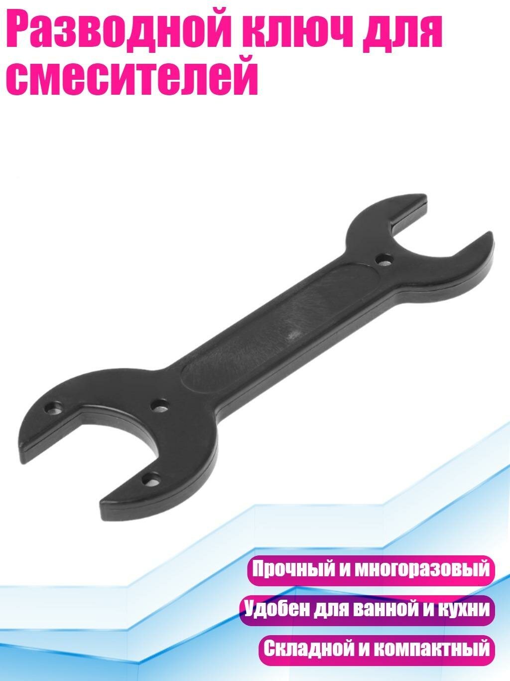 Разводной ключ для смесителей, Черный