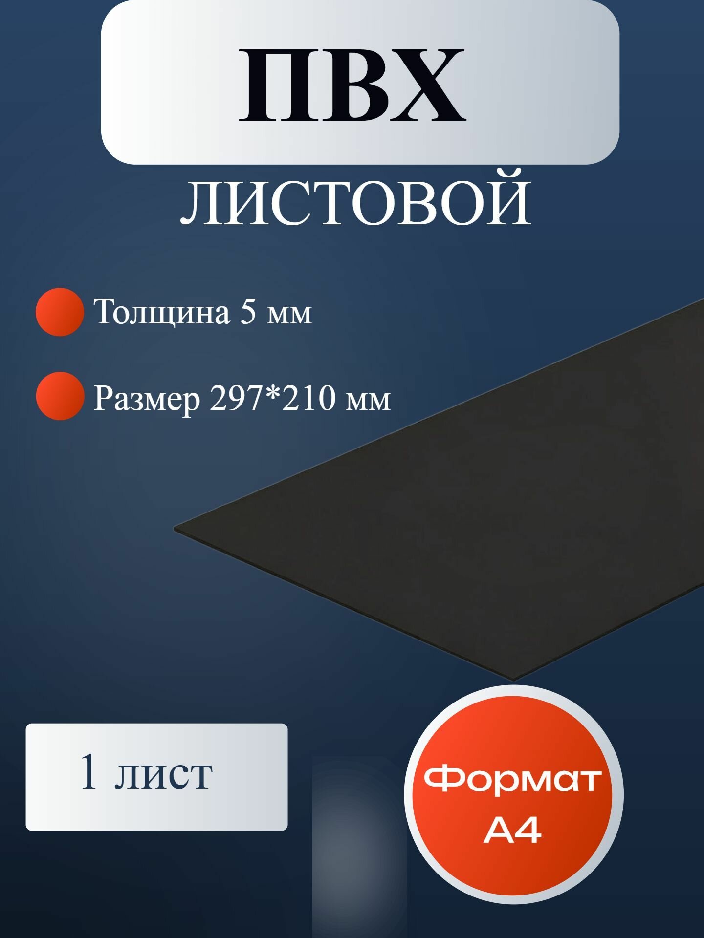 Листовой пластик ПВХ черный, толщина 5 мм. Формат А4 (297*210 мм.). Пластик для хобби и творчества. 1 шт.