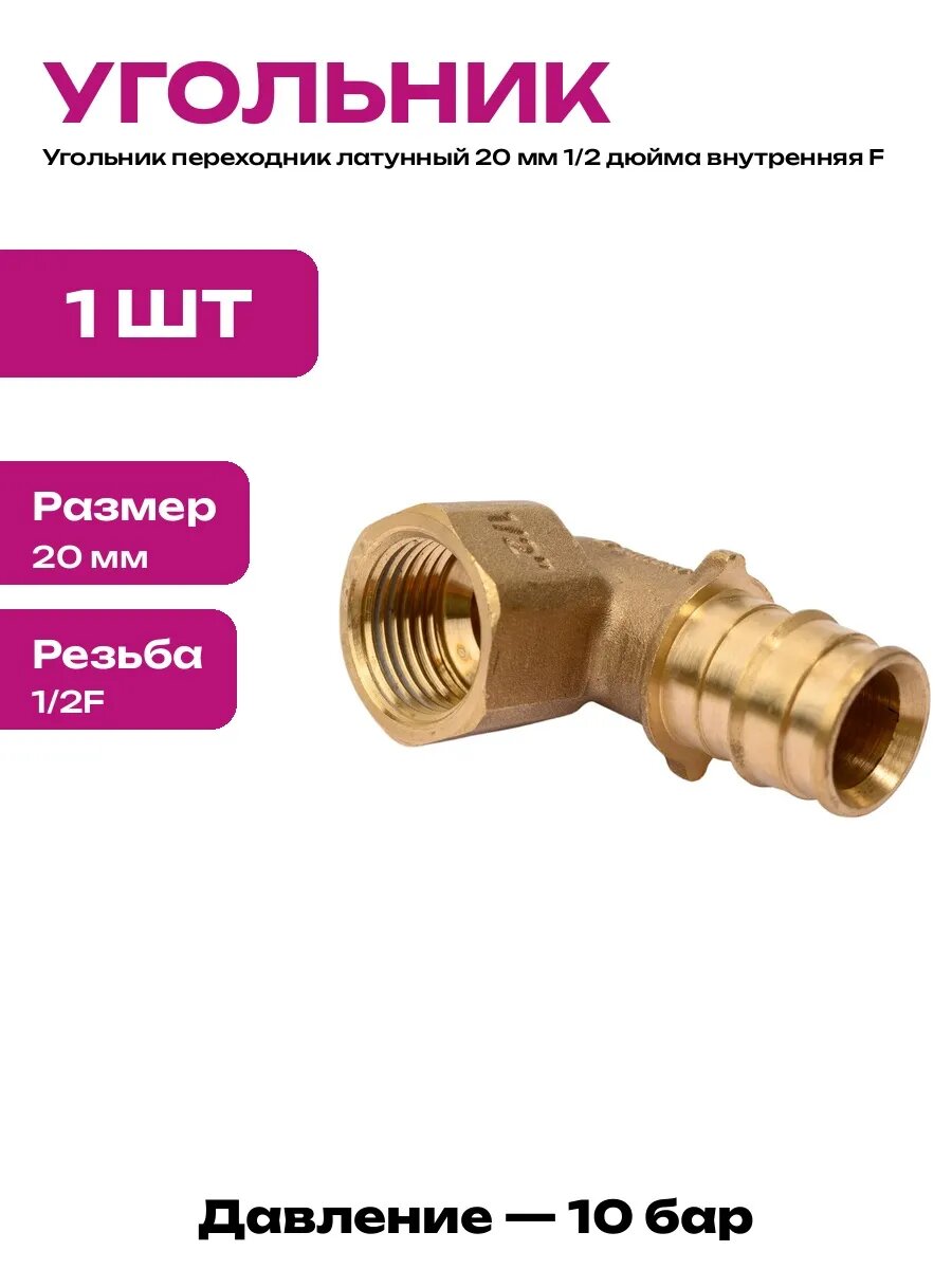 Угольник переходник 20 мм 1/2 дюйма латунь внутренняя резьба