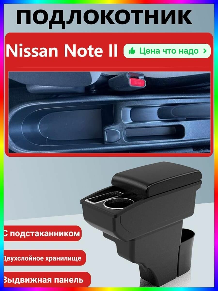 Подлокотник для Nissan Note II: экокожа, сдвижная крышка, USB
