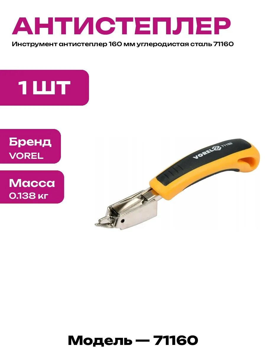 Скобоудалитель 160 мм для мебели сталь углеродистая 71160