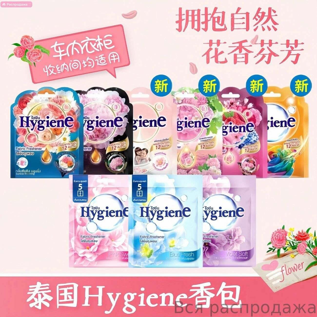 Тайские арома-саше Hygiene для долгой свежести арома-саше долгая свежесть