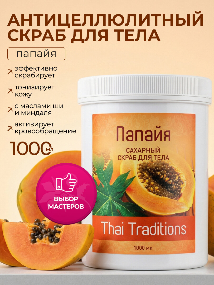 Скраб для тела сахарный антицеллюлитный с маслами натуральный питательный увлажняющий Thai Traditions Папайя, 1000 мл.