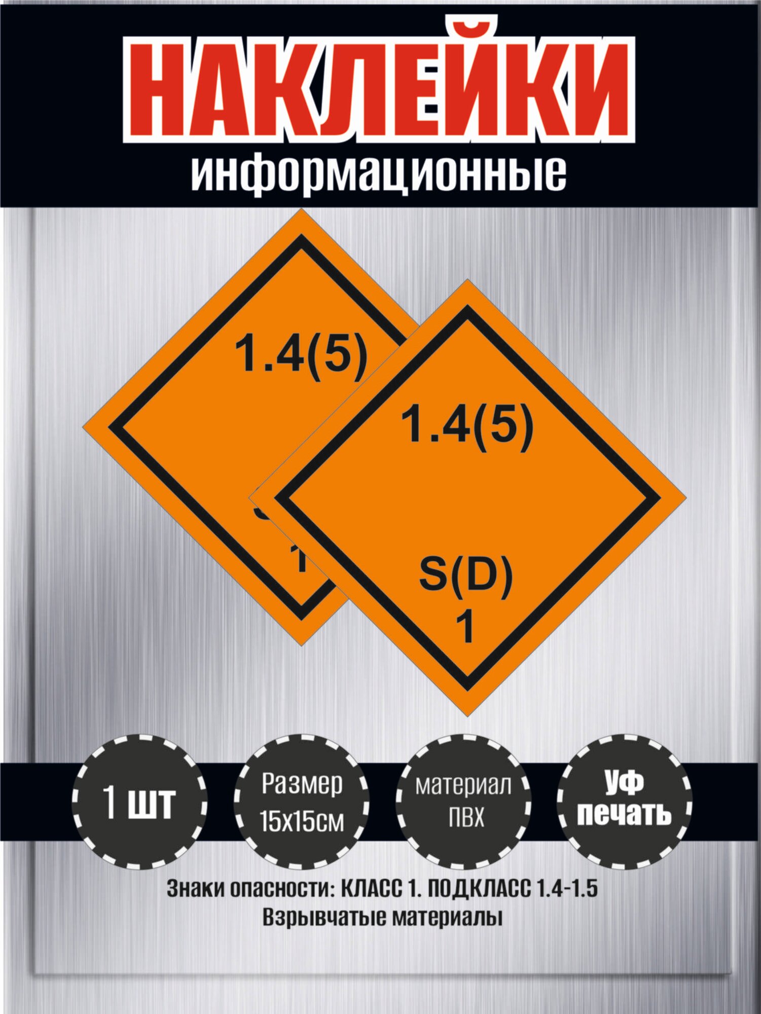 Наклейки информационные RiForm на авто "Знак опасности - Класс1. Подкласс 1.4-1.5", 2шт, 15х15 см