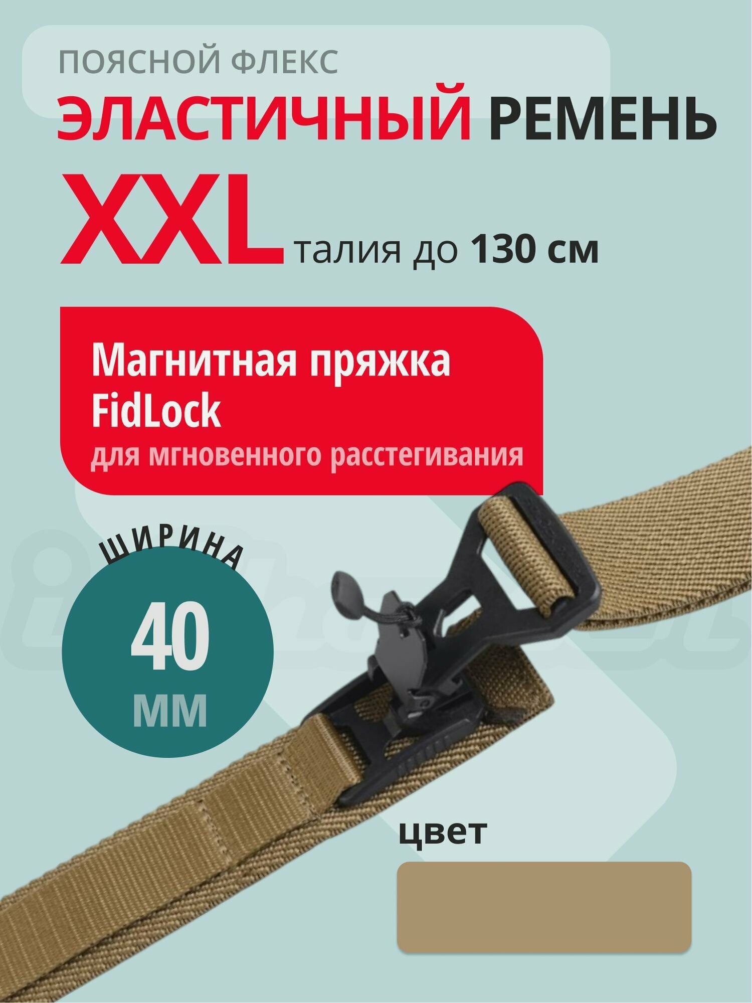 Ремень поясной эластичный Флекс / Песочный (Coyote) / XXL