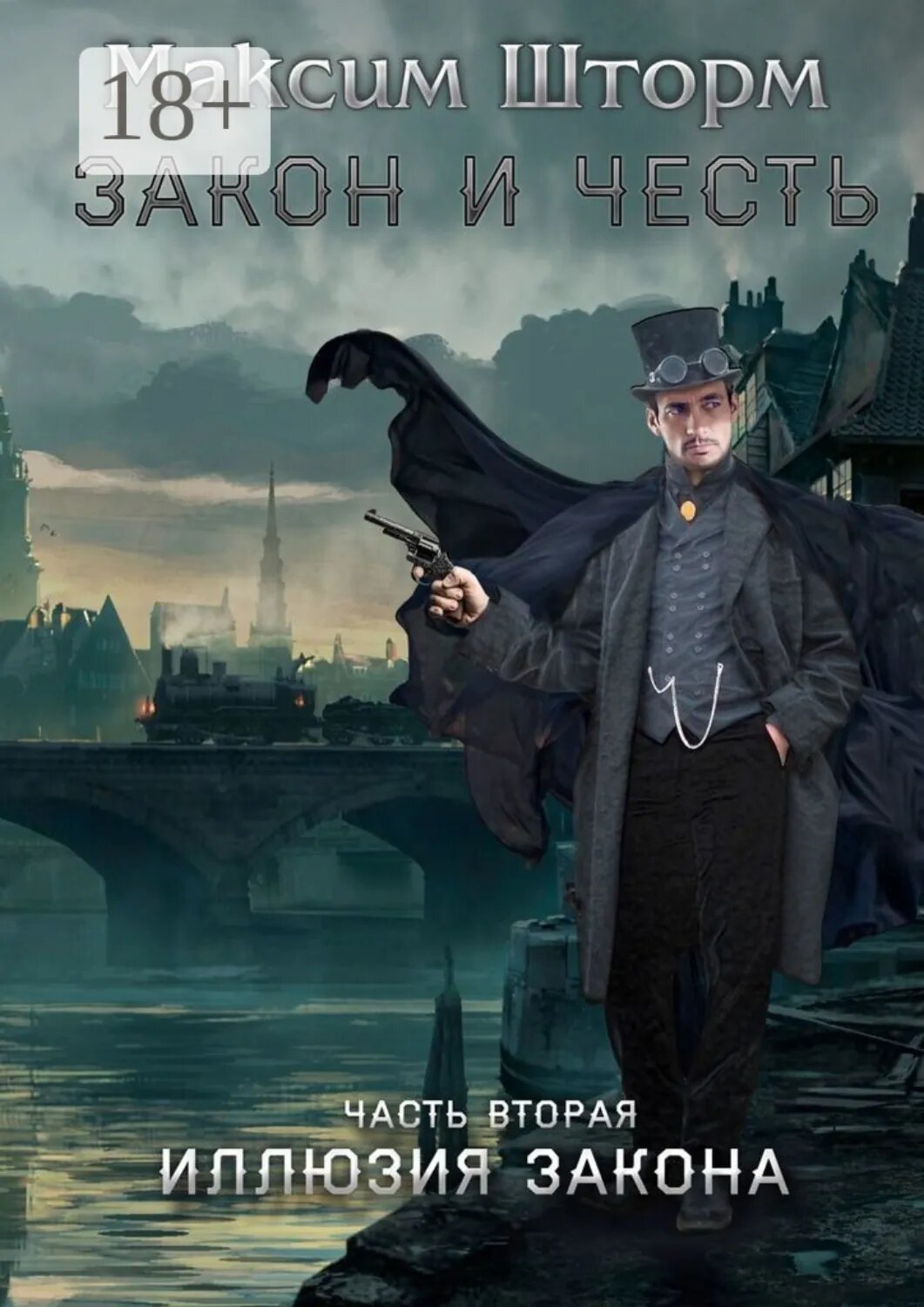 Закон и честь. Часть вторая. Иллюзия закона [Цифровая книга]